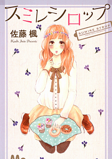 Читать Фиалковый сироп (Violet Syrup / Sumire Syrup). Манга онлайн.