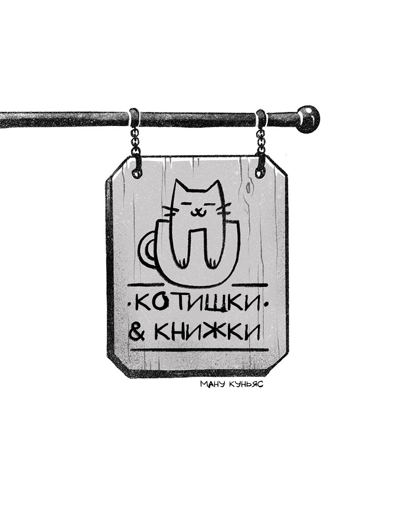Читать Котишки & Книжки (Cateas & Books).