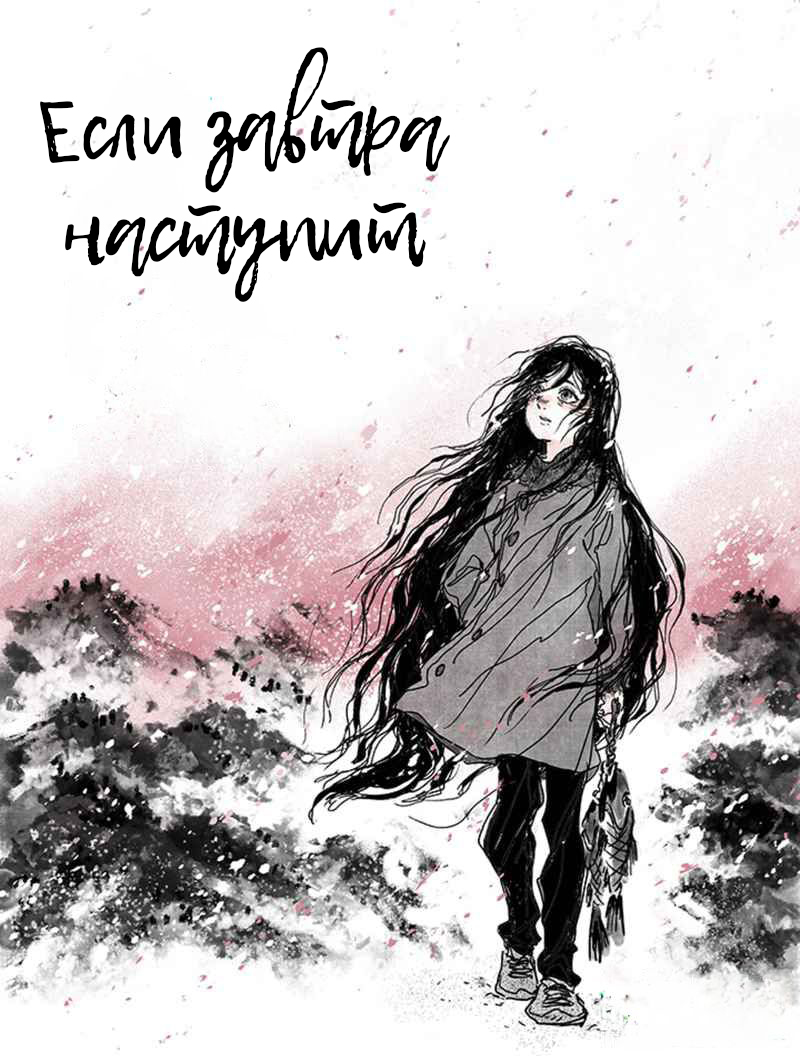 Читать главы Если завтра наступит онлайн.